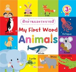 ฝึกอ่านและระบายสี MY FIRST WORD ANIMALS