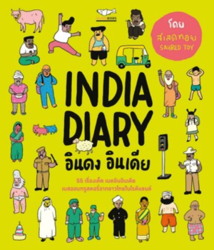 INDIA DIARY อินดงอินเดีย
