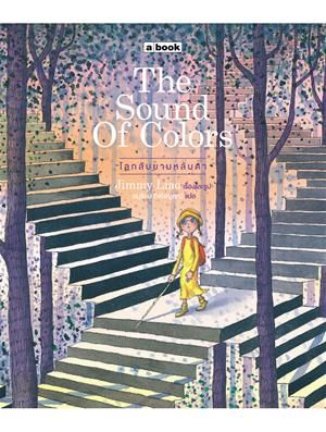 โลกลับยามหลับตา: THE SOUND OF COLORS