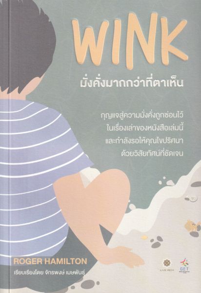 WINK มั่งคั่งมากกว่าที่ตาเห็น